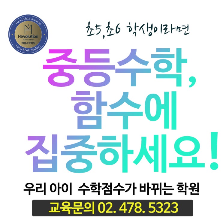 초5수학초6수학중1수학 중등수학에서 가장 중요하게 공부해야 할 단원 고명초수학학원 명일초수학학원 명덕초수학학원 명일동