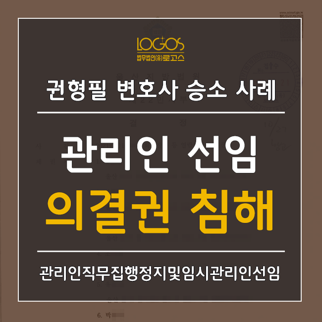 집합건물 일부 구분소유자들이 관리단집회의 결의에 대한 하자 및 의결권이 침해를 주장한 사안에서 관리인을 대리하여 상대방의
