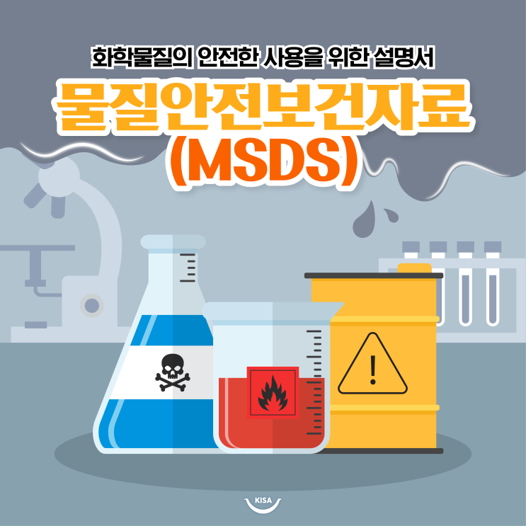 MSDS(물질안전보건자료) 작성·제출·게시하고, 용기에 MSDS 경고표지 부착하세요! : 네이버 블로그