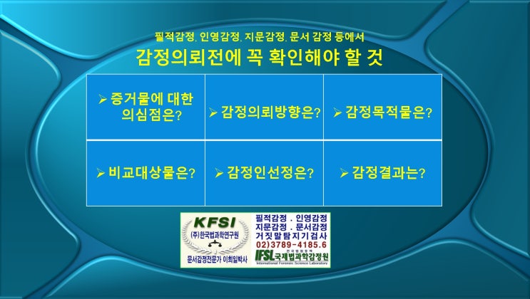 필적감정 감정의뢰 전 확인사항인영감정 지문감정 문서감정 등한국법과학연구원국제법과학감정원문서감정전문가 이희일박사