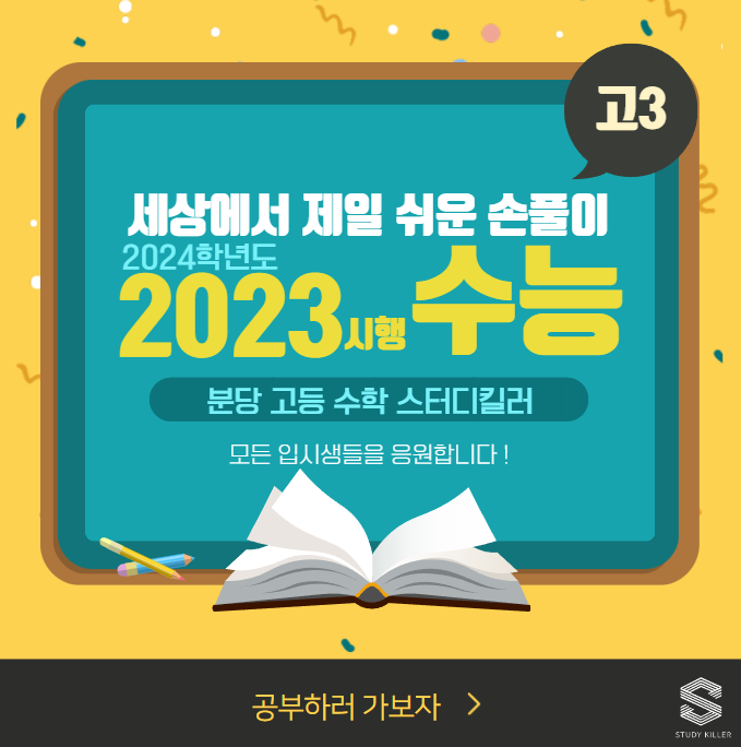 2023 시행 고3 수능 수학 세상에서 가장 쉬운 손 풀이 분당 서현 고등수학 스터디 킬러 2024학년도 수능 풀이 및