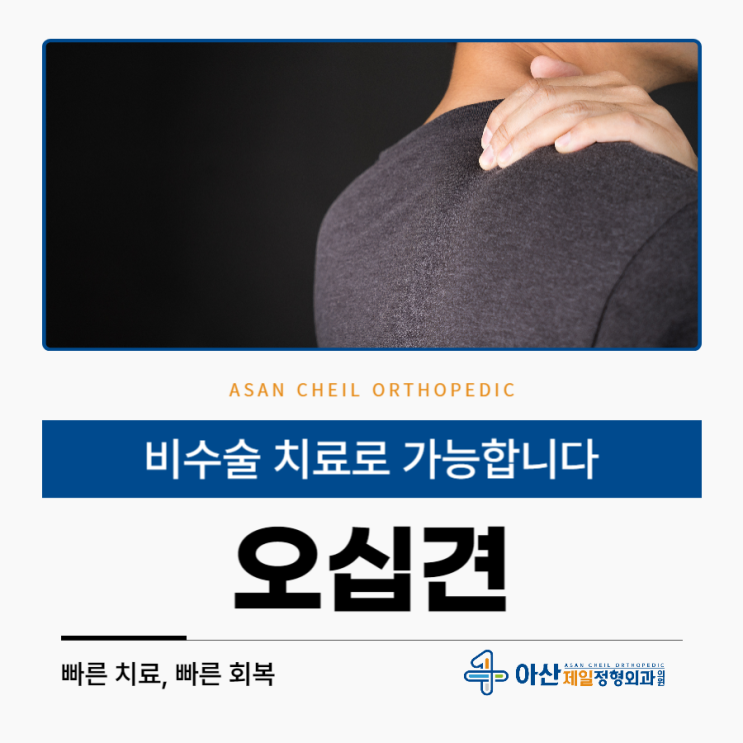 강릉정형외과 밤에 잠잘 때마다 어깨 통증 이유가 오십견 증상이라면 네이버 블로그