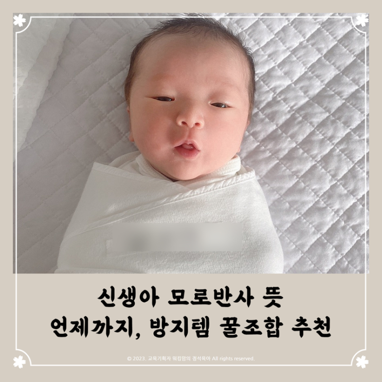 신생아 모로반사 뜻 언제까지 방지템 심한아기 경험담 네이버 블로그