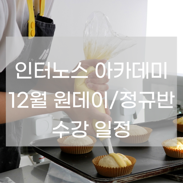 마감 12월| 인터노스 베이킹 정규반 원데이 클래스 세종제과제빵학원 세종베이킹클래스 네이버 블로그