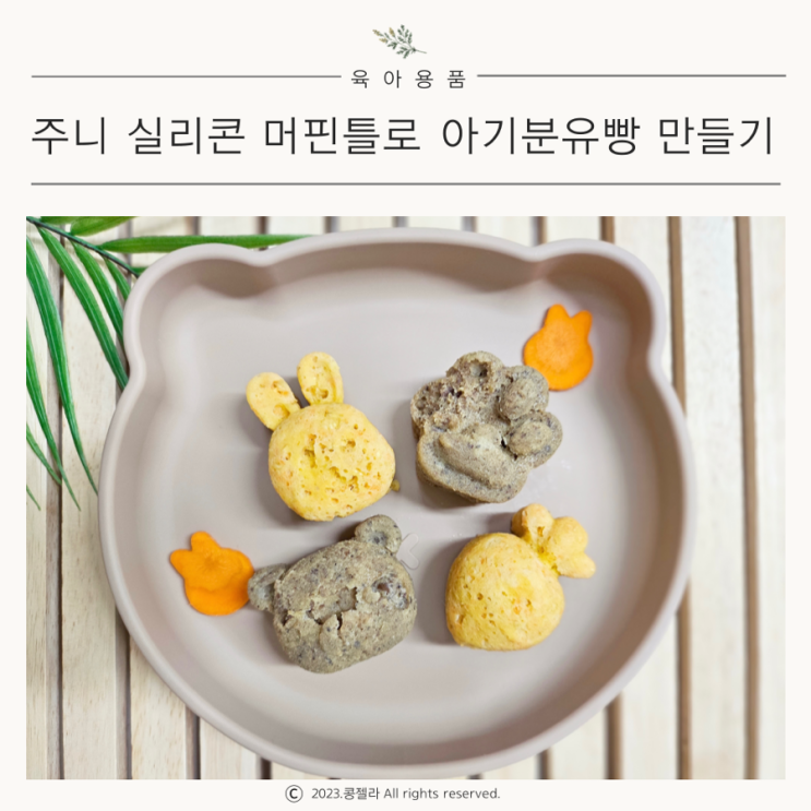 아기 이유식 간식 분유빵 만들기 주니 실리콘 머핀틀 네이버 블로그