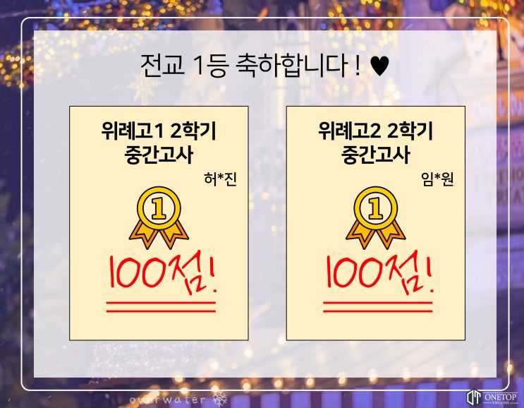 위례고1 위례고2 2학기 중간고사 전교1등 100점 배출 With 위례원탑영어학원 네이버 블로그