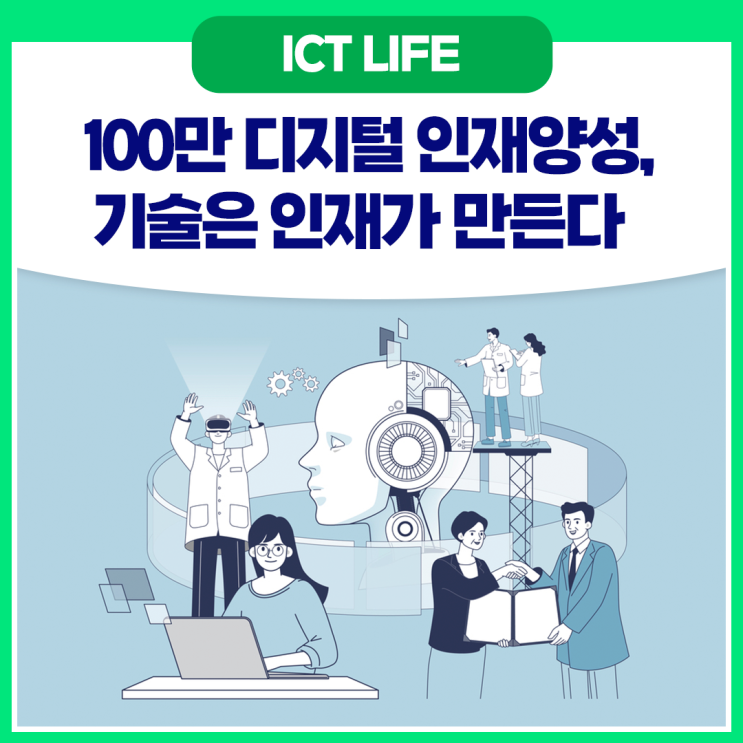 일상 속 Ict 기술 ⑥ 100만 디지털 인재양성 기술은 인재가 만든다 네이버 블로그