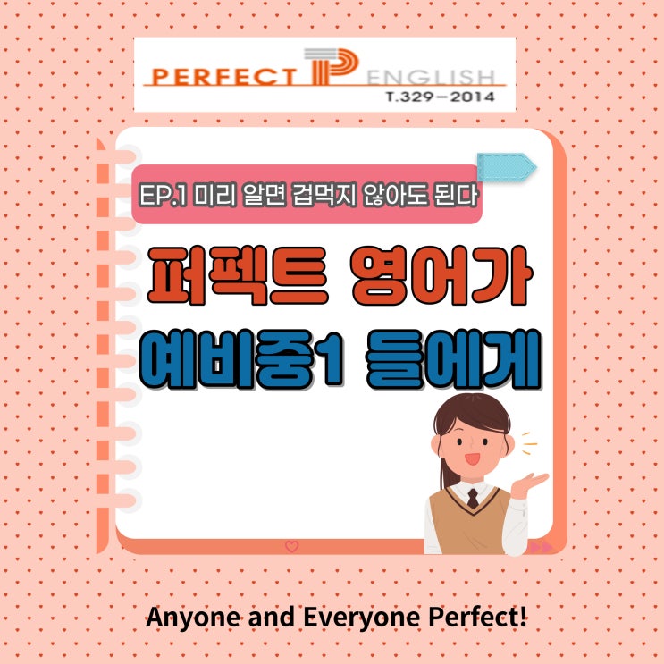 부천 상동 영어학원 퍼펙트 영어가 예비중1 현재 초등학교6학년 학생들에게 중학교 교육과정에 대해 알려 드릴게요 네이버 블로그