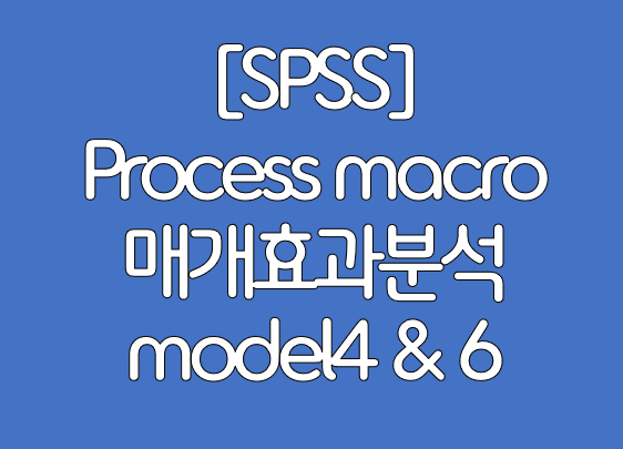 [SPSS]프로세스 매크로 매개 효과분석 model 4, model 6 (feat. process macro model ...