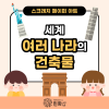 Ppt수업자료 세계 여러 나라의 건축물 특징은 스크래치페이퍼아트 스크래치그림북 나이트 뷰 종이만들기재료 미술키트 민화샵 X