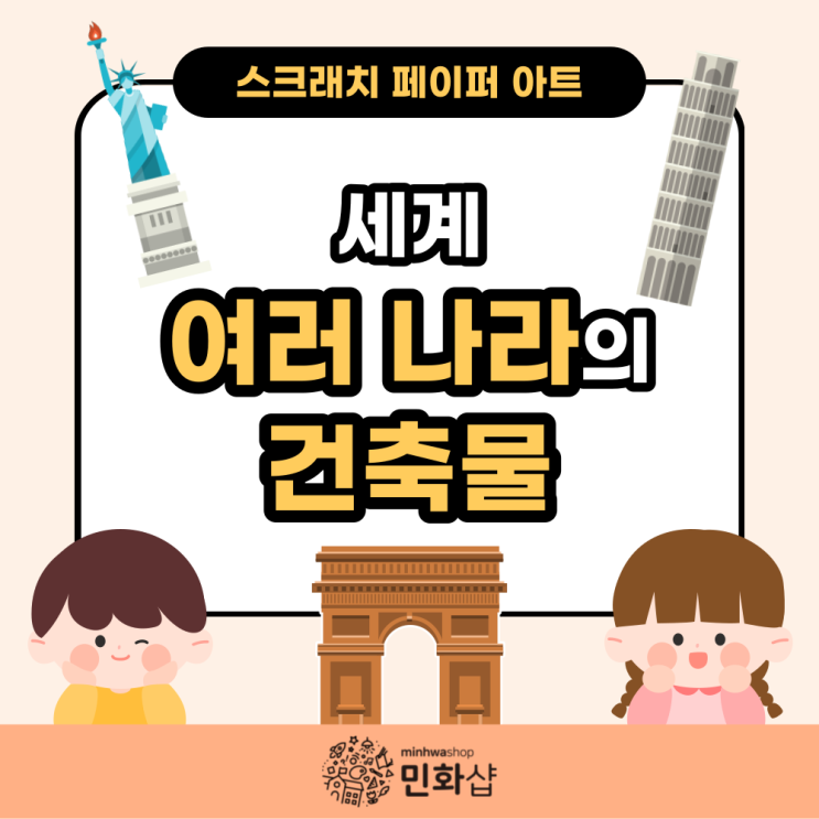 Ppt수업자료 세계 여러 나라의 건축물 특징은 스크래치페이퍼아트 스크래치그림북 나이트 뷰 종이만들기재료 미술키트 민화샵 X