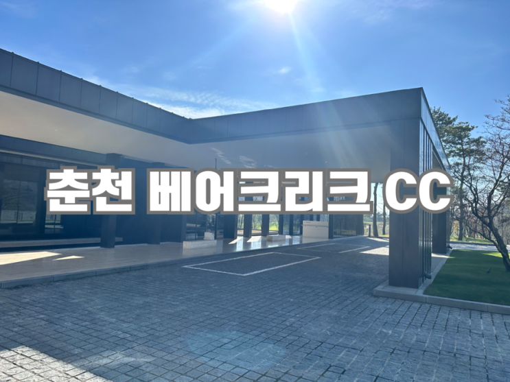 춘천 골프장 깨끗한 잔디 관리 예쁘기로 유명한 베어크리크 춘천 Cc 네이버 블로그