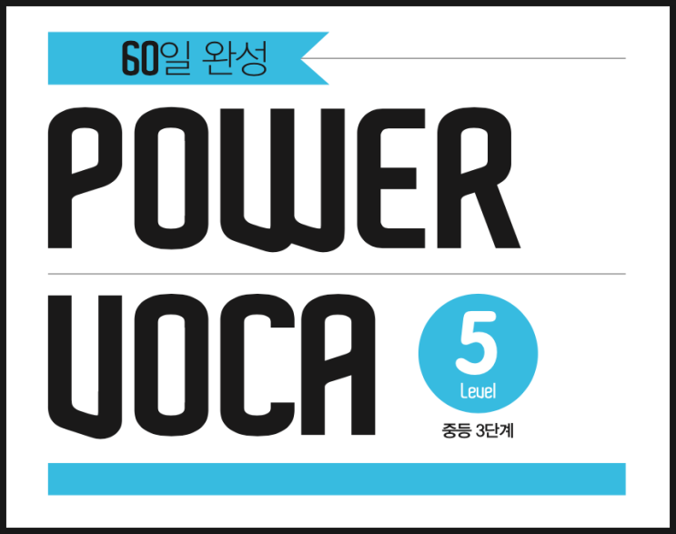 [미래엔영어 이매점 커리큘럼] 60일 완성 Power Voca : 네이버 블로그