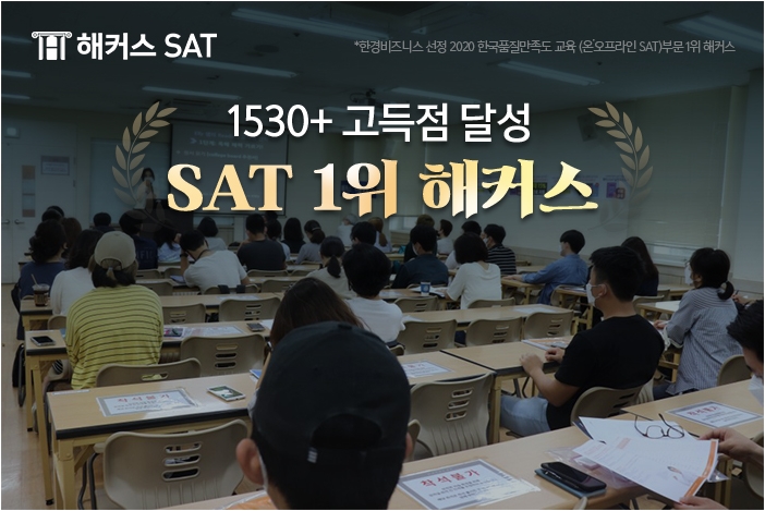 [SAT학원] 겨울방학 SAT 공부법, 해커스 디지털 교재+스타강사진 : 네이버 블로그