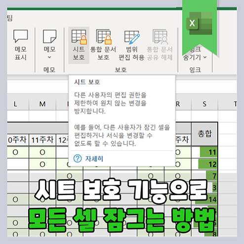 엑셀 시트 보호 기능으로 모든 셀 잠금 설정하는 방법 : 네이버 블로그