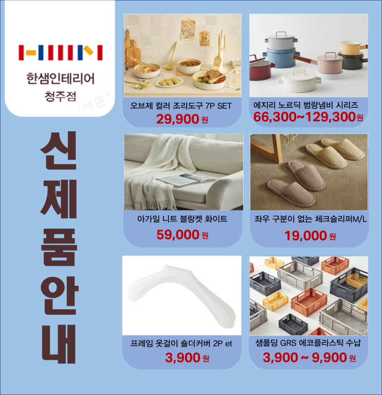 11월 마지막 주말 따끈따끈한🥵 한샘 생활용품 신제품 소개드려요😎 오브제컬러조리도구7pset에지리노르딕아가일니트블랑켓체크