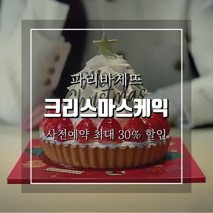 파리바게트 크리스마스 케이크 2023년 사전예약 최대 30 할인 파리바게뜨앱 해피오더 땡겨요 요기요 배달의 민족