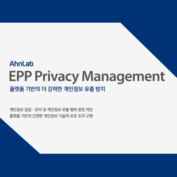 [AhnLab] 안랩 EPP Privacy Management (EPrM) : 네이버 블로그