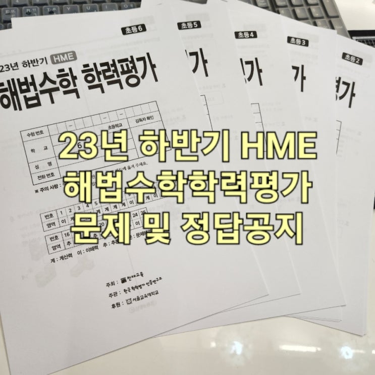 23 하반기 hme 해법수학학력평가 문제 및 정답 공지, 청주 복대동 솔밭초등학교 초1, 초2 수학! 시작이 중요! 그곳이 바로 ...