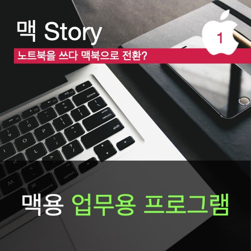 노트북을 쓰다 맥북으로 전환하기 맥용 업무용 프로그램 소개 네이버 블로그