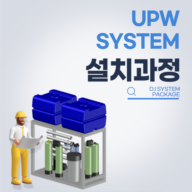 해외 UPW(초순수) 설치 과정 2 (D.I PACKAGE 편) : 네이버 블로그