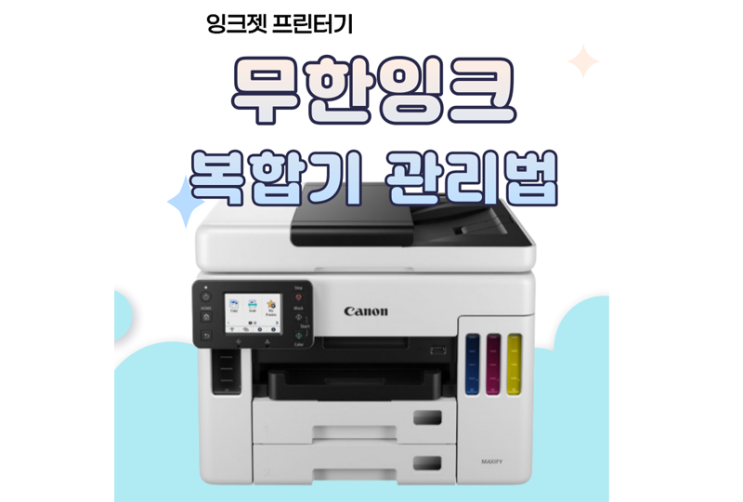 평택 사무기기 복합기임대렌탈 무한잉크 복합기프린터기 관리요령 무한잉크공급기 관리 네이버 블로그