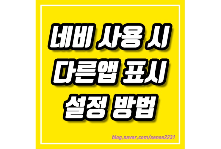 네비 작은 화면창 안보일 때 해결 방법 카카오 내비 티맵 Tmap 네이버 지도 다른 앱 그리기 위에 표시 네이버 블로그