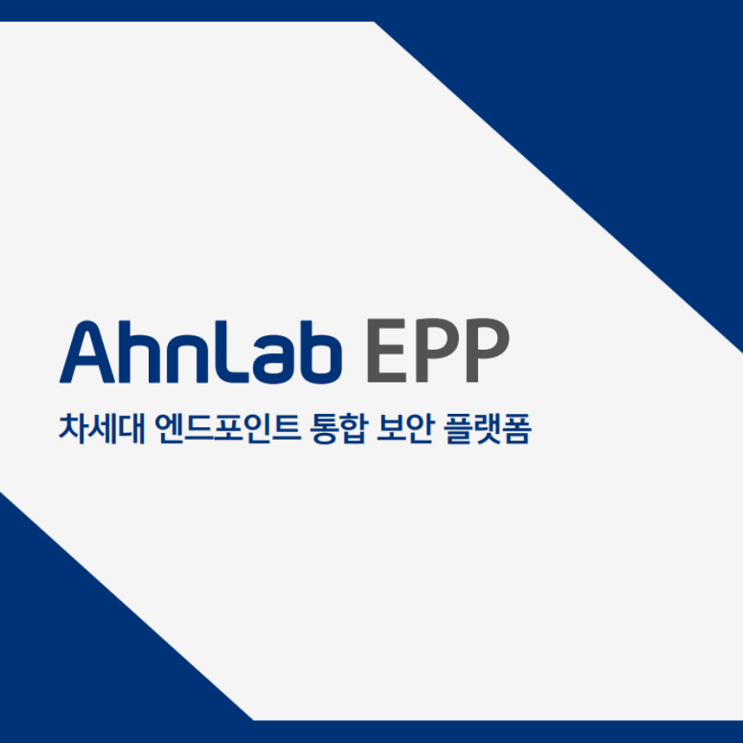 [AhnLab] 안랩 EPP _ 차세대 엔드포인트 통합보안 플랫폼 : 네이버 블로그