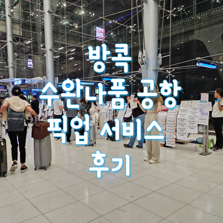 3박 5일 부모님과 태국 방콕 여행 1일차 아시아패스 수완나품 공항 픽업 서비스 이용후기 네이버 블로그