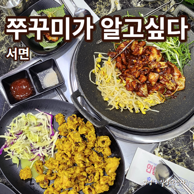 [서면맛집] 탱글쭈꾸미에 크림막걸리 한 잔, 후라잉쭈꾸미에 맥주 한 잔 :: 쭈꾸미가 알고싶다 서면점 : 네이버 블로그
