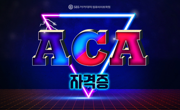 ACA자격증 ACP자격증 특징과 합격방법 시험정보 : 네이버 블로그