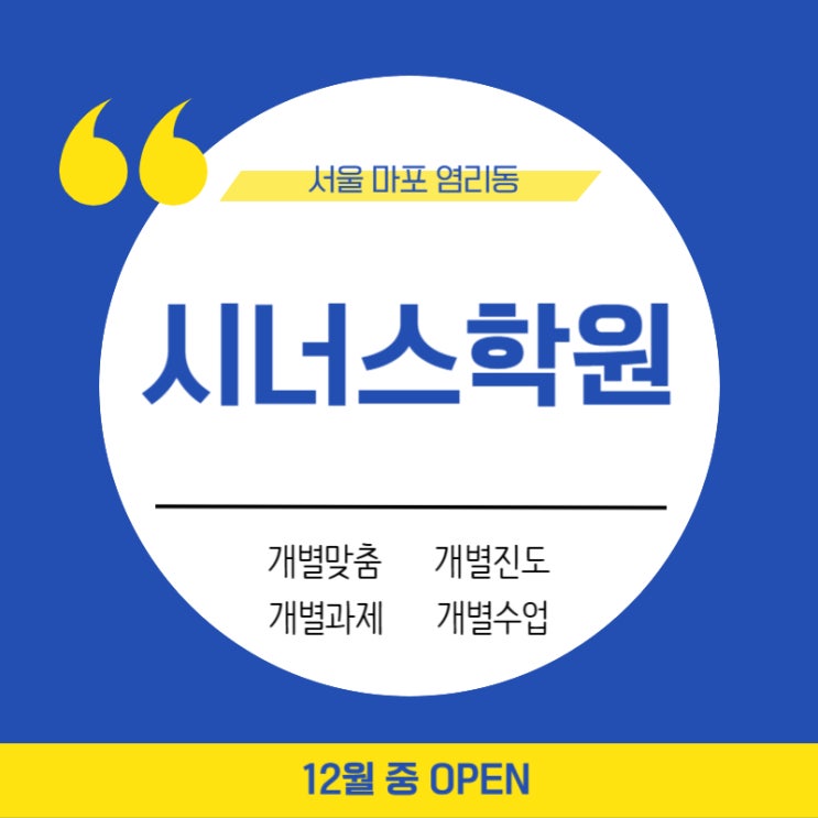 마포 염리동 영어 수학 학원 완전 개별 맞춤학습을 이루는 시너스학원 네이버 블로그
