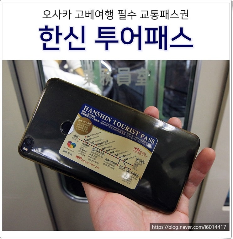 오사카 고베 여행 패스권 한신 투어리스트패스 가격 현장 구매 패스 교환 가볼만한곳 네이버 블로그