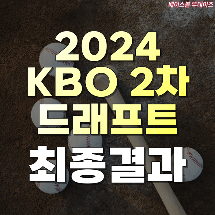 2024 KBO 2차 드래프트 최종 결과, 구단별 지명선수 명단 정리 : 네이버 블로그