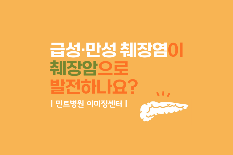 송파 췌장mri 급성·만성 췌장염이 췌장암으로 발전하나요 췌장염초기증상 췌장염원인 췌장암원인 췌장암검사 네이버 블로그