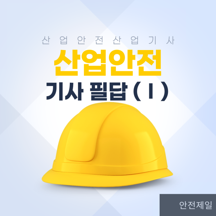 산업안전산업기사 필답형 내용 정리재해형태 기인물 가해물 휴먼에러분류버드이론 하인리히 도미노이론 중대재해 산업재해