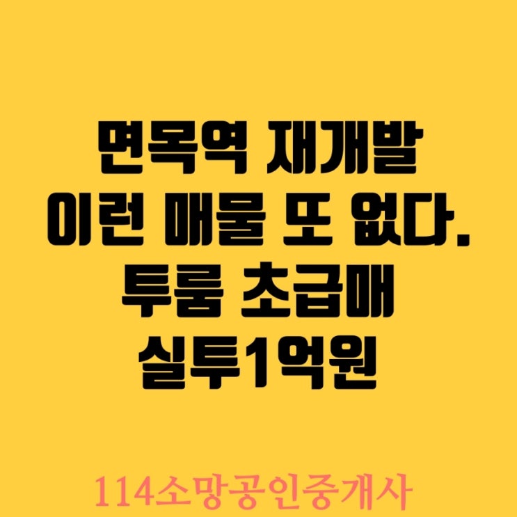 면목역 역세권시프트도시정비형 재개발 정비구역 지정 임박투룸 초급매물실투1억원 네이버 블로그