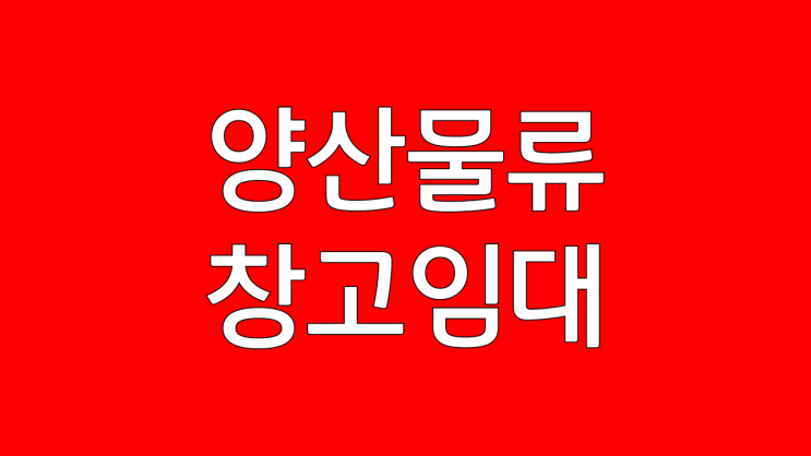 양산 김해부산신항기장 밀양 울산물류창류창고임대양산창고임대부산김해창고임대울산창고임대기장언양창고임대1000평1500평