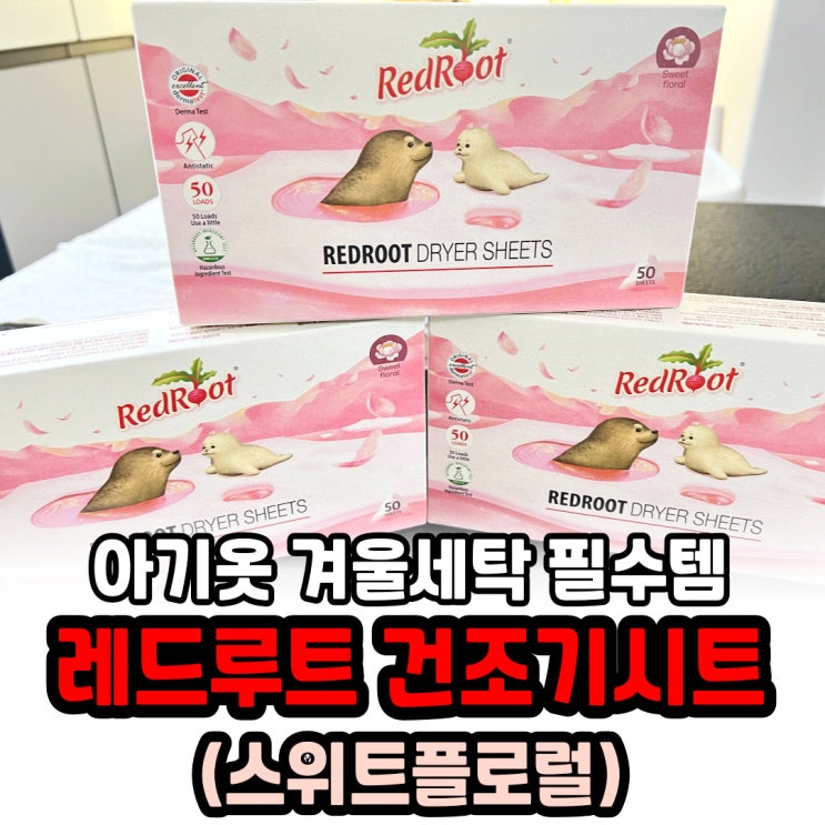 겨울 아기옷세탁 섬유유연제 레드루트 건조기시트 스위트플로럴향 내돈내산 리뷰 사용방법 네이버 블로그