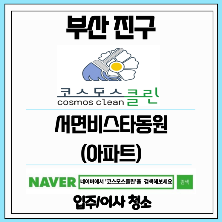 부산 진구 서면비스타동원 입주이사청소 합리적인청소 확실한만족경남부산청소업체 코스모스클린 네이버 블로그