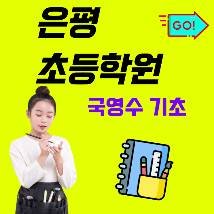 은평뉴타운 초등 수학학원 진관동 은진초 영어 국어 전문 보습학원 네이버 블로그
