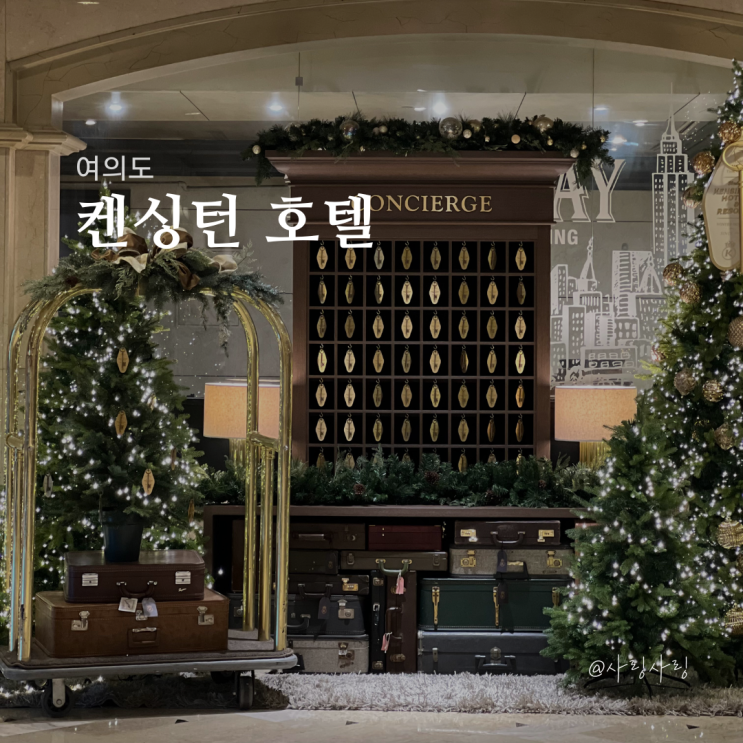 여의도 호텔 서울 가성비 호캉스 추천 켄싱턴호텔 여의도 브로드웨이 조식 크리스마스 네이버 블로그