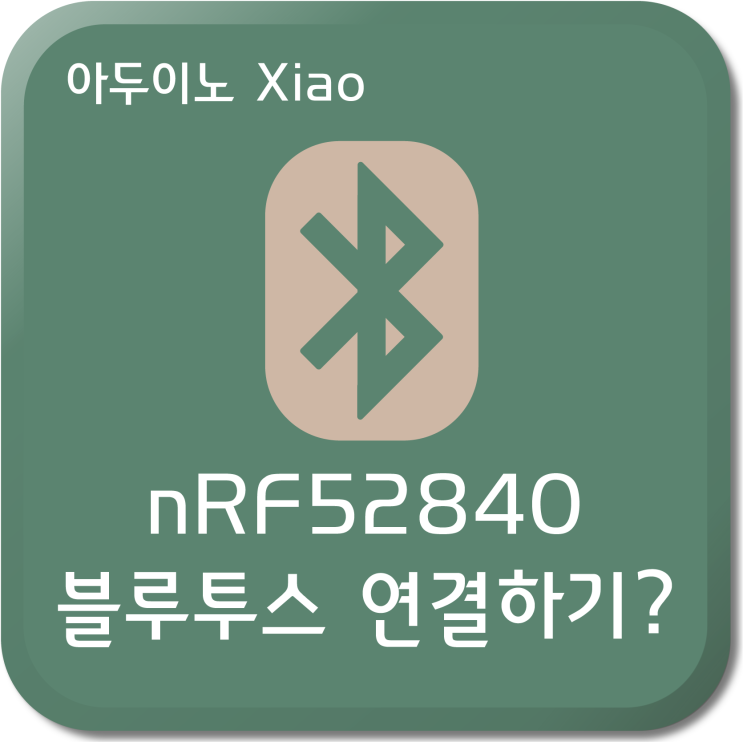 아두이노 - XIAO nRF52840 블루투스(BLE) 연결하기? : 네이버 블로그