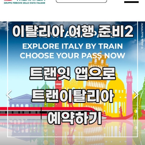 [이탈리아 기차예매2] 트랜잇(Trenit) 앱으로 트랜 이탈리아 예약하기 (feat.트랜잇 사용법, 트랜 이탈리아 좌석 등급 ...