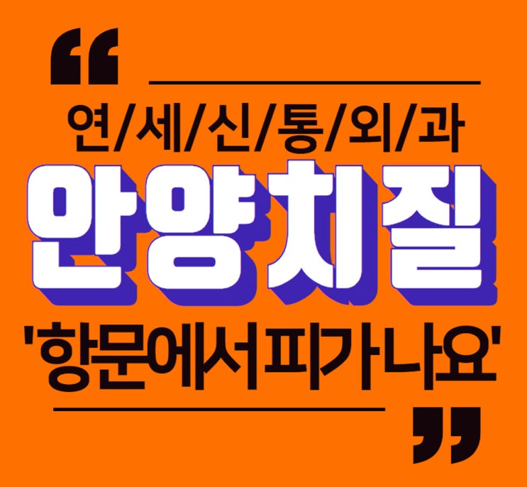 안양 치질 '항문에서 피가 나요' : 네이버 블로그