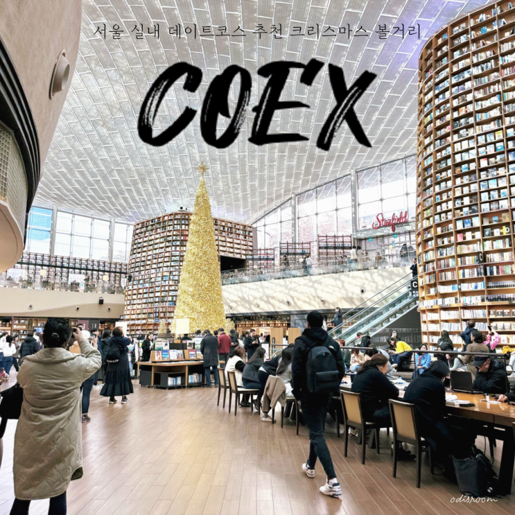 코엑스 놀거리 데이트코스 별마당도서관 크리스마스 트리 소품샵 버터샵 핑크 트리 네이버 블로그