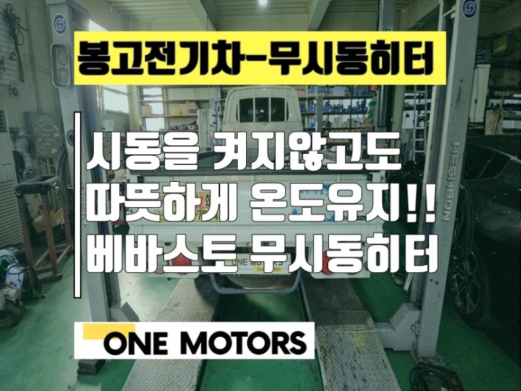 A 410 대구원모터스봉고3전기차베바스토무시동히터전기차무시동히터장착전문업체베바스토에바스패커무시동히터장착전문업체