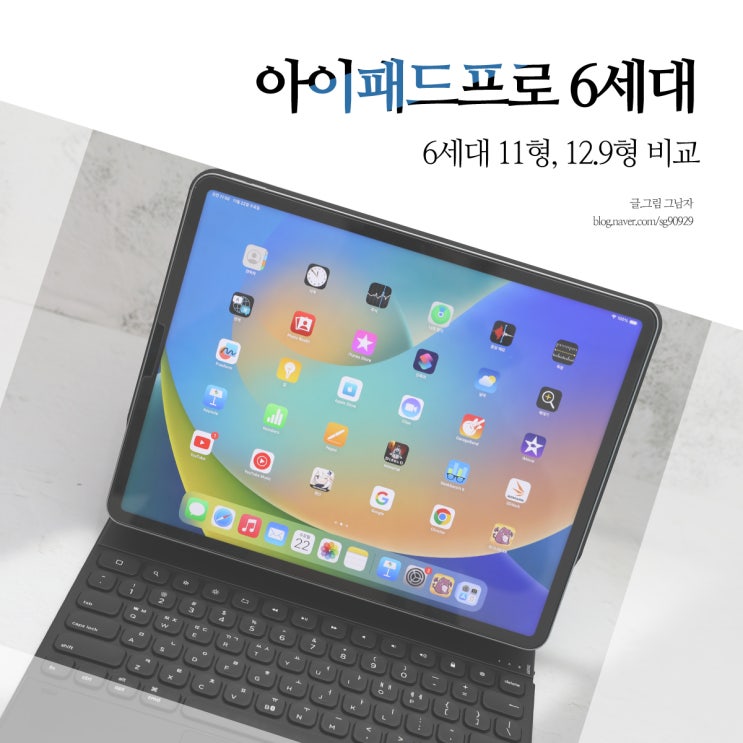 아이패드 프로 6세대 129 형 아이패드 프로 4세대 11 인치 아이패드 추천 매력은 네이버 블로그