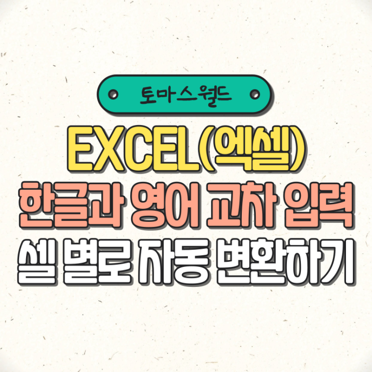 EXCEL(엑셀) 한글과 영어 교차 입력, 셀 별로 자동 변환하여 입력하는 방법 : 네이버 블로그