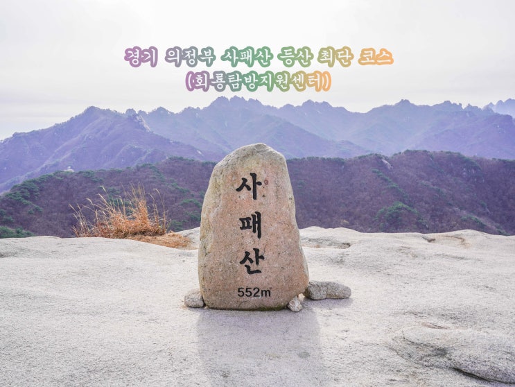 경기 의정부 사패산 등산 최단 코스회룡탐방지원센터 네이버 블로그